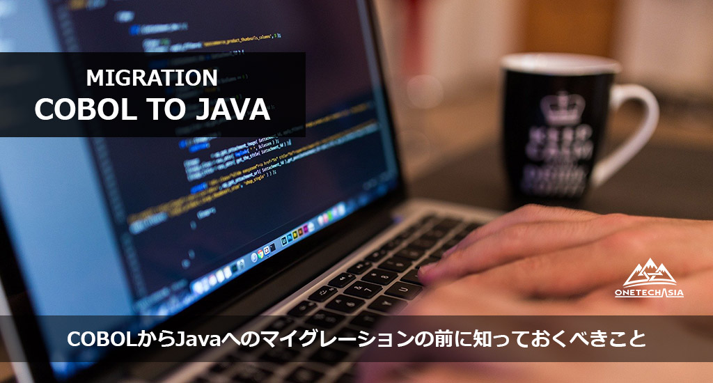 COBOLからJavaへのマイグレーションの前に知っておくべきこと ⋆ ONETECH Blogs
