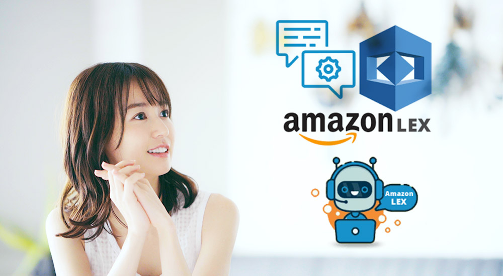 会話型AIサービスのAmazon Lexチャットボットが日本語に対応。強みや活用方法とは？