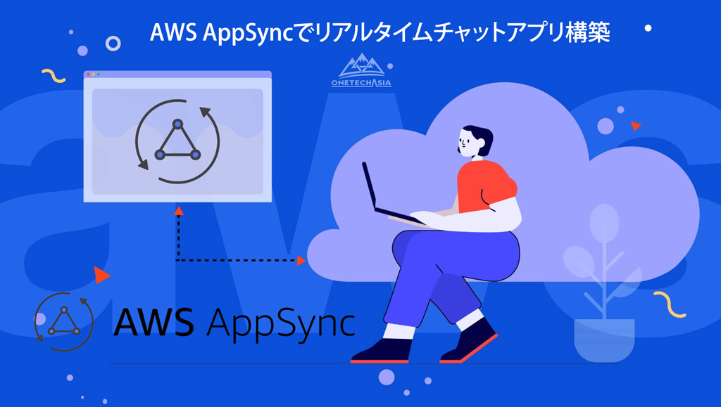 AWS AppSyncでリアルタイムチャットアプリ構築 ⋆ ONETECH
