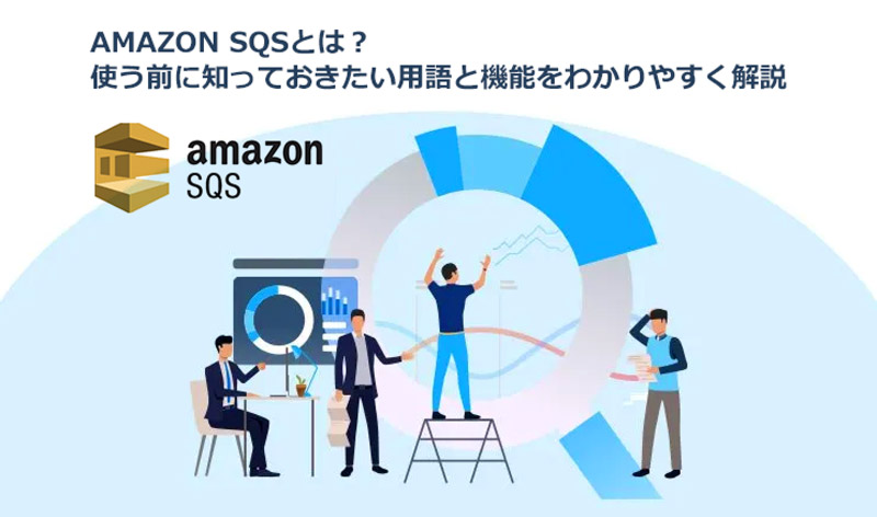 Amazon SQSとは？ 使う前に知っておききたい機能をわかりやすく解説