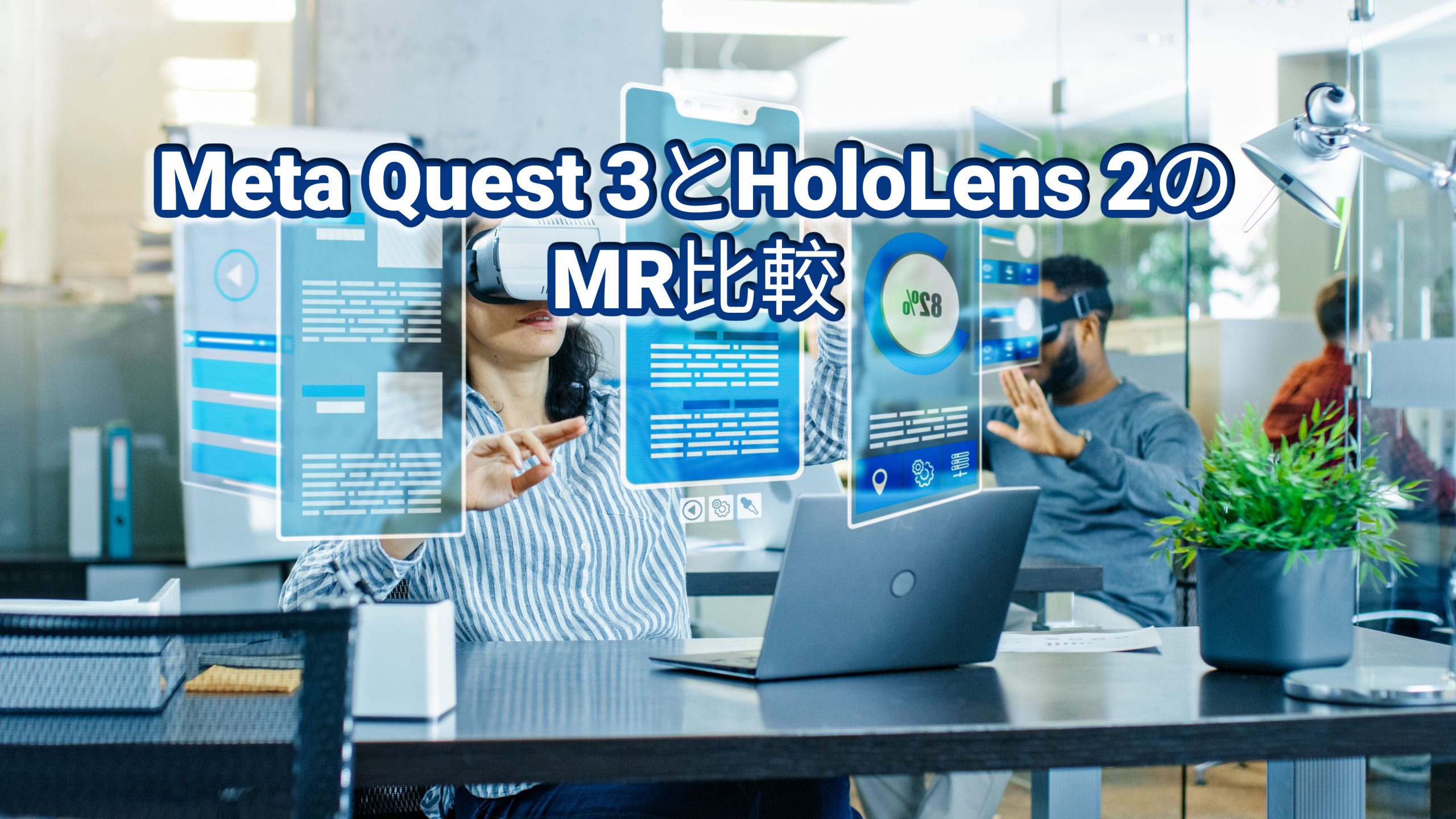 MR機能の戦い: Meta Quest 3 VS HoloLens 2 ⋆ 株式会社One Technology Japan