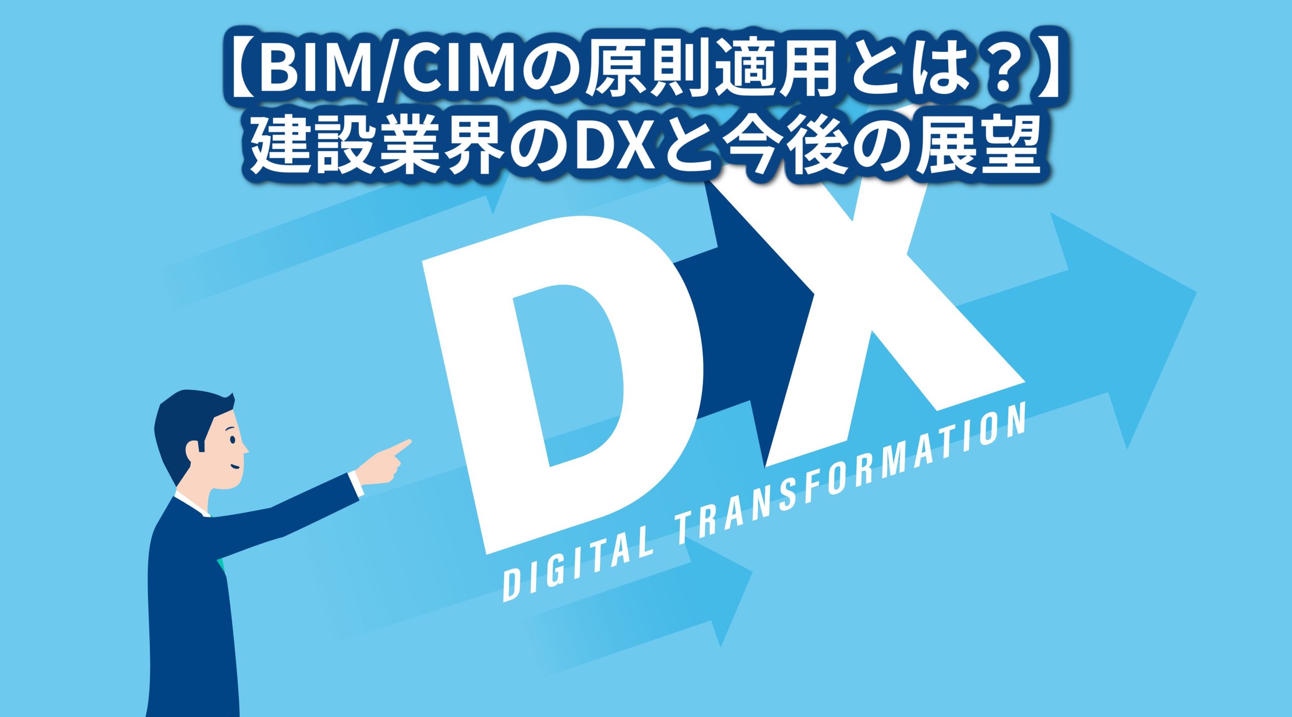 【BIM/CIMの原則適用とは？】 建設業界のDXと今後の展望