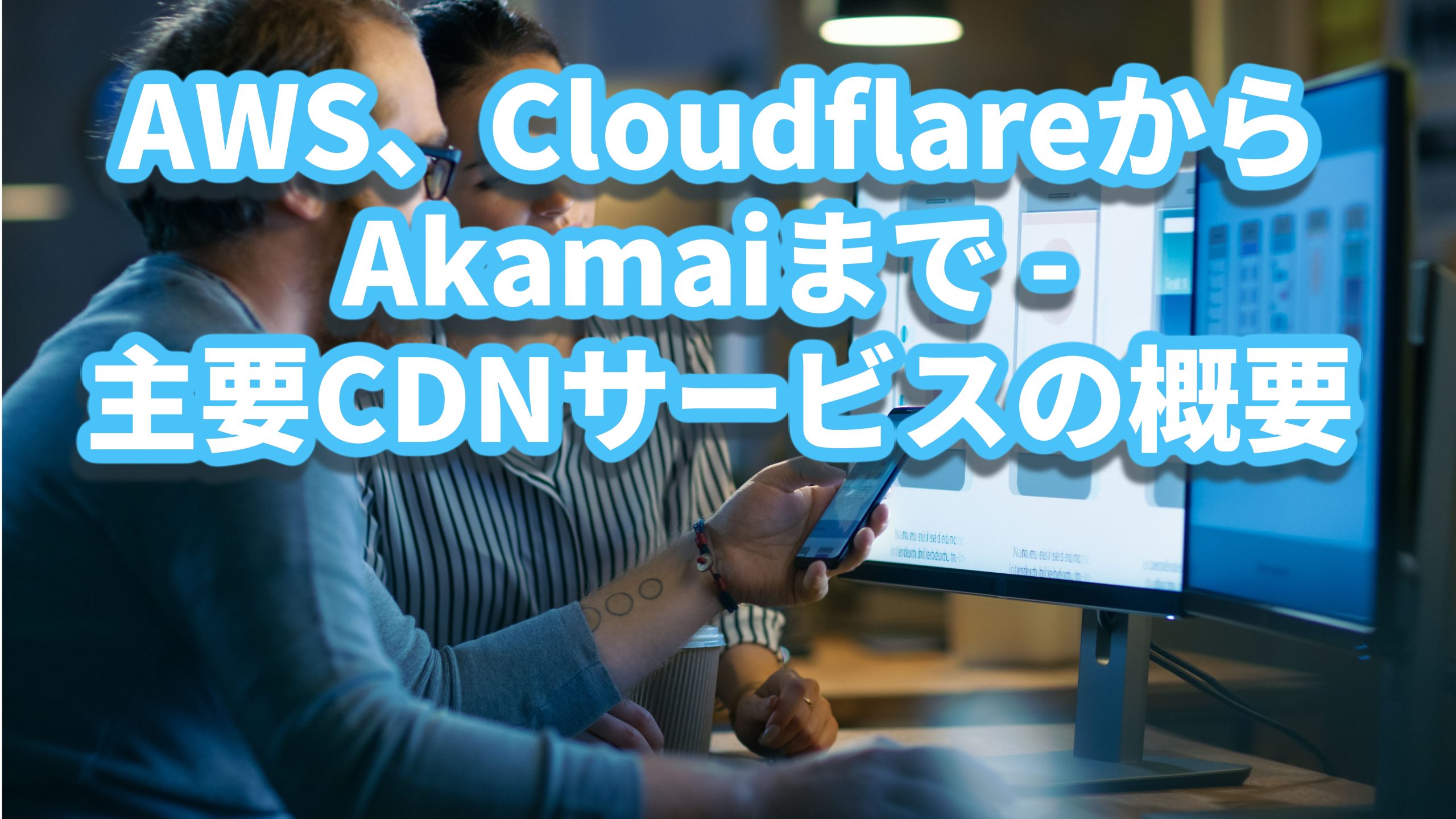CDNサービス比較2023: AWS, Cloudflare, Akamai他 - トップ10選