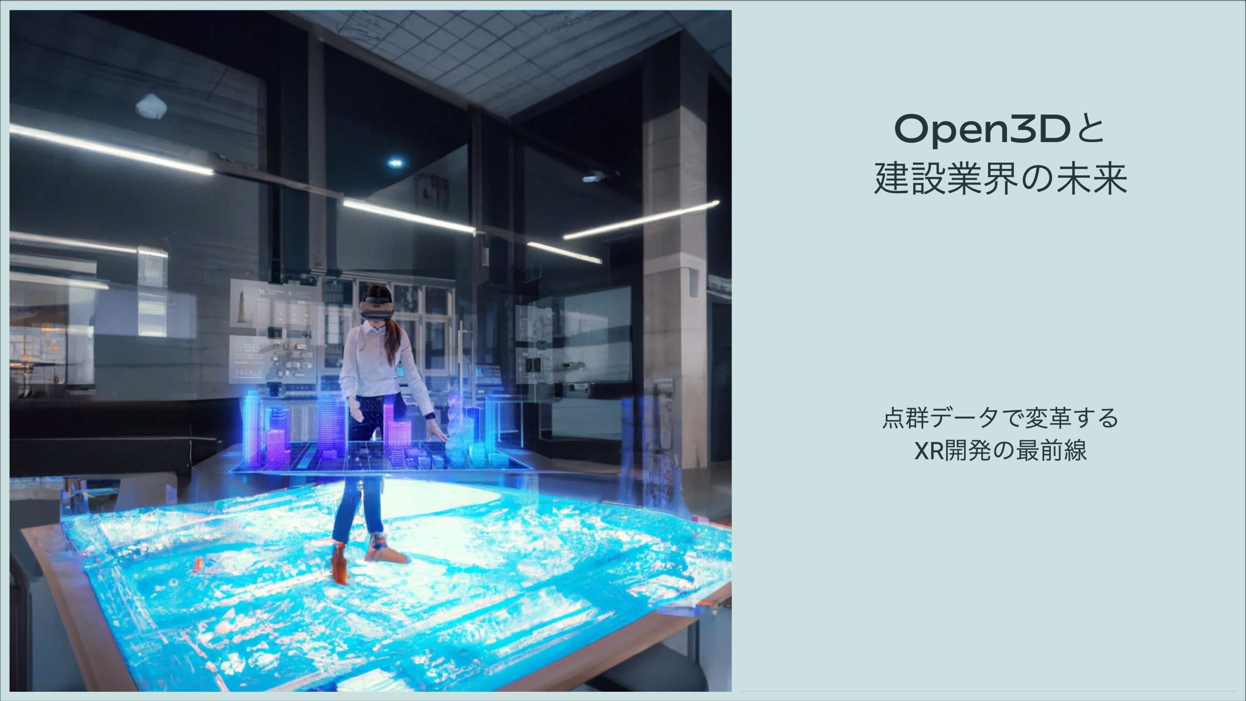 Open3Dと建設業界の未来: 点群データで変革するXR開発の最前線 ⋆ 株式会社One Technology Japan