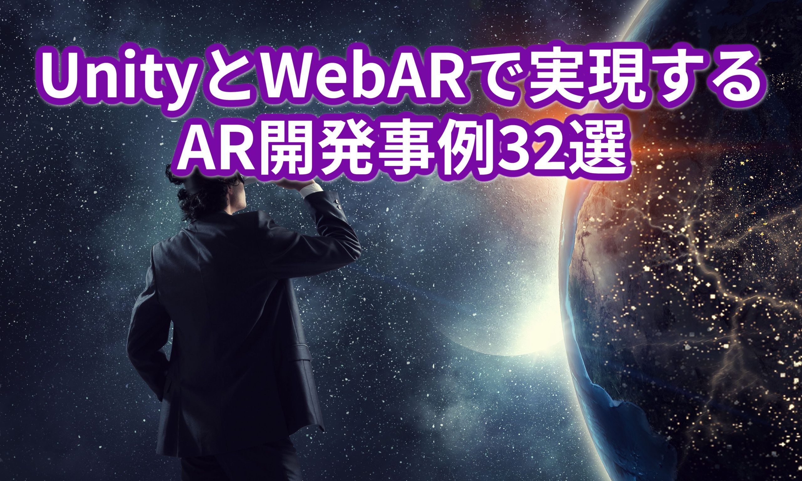 【2024年更新】UnityとWebARで実現するAR開発事例32選+アルファ ⋆ 株式会社One Technology Japan