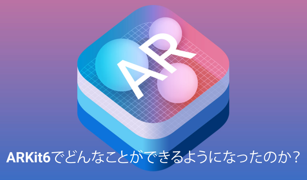 ARKit6でどんなことができるようになった のか？ ⋆ ONETECH