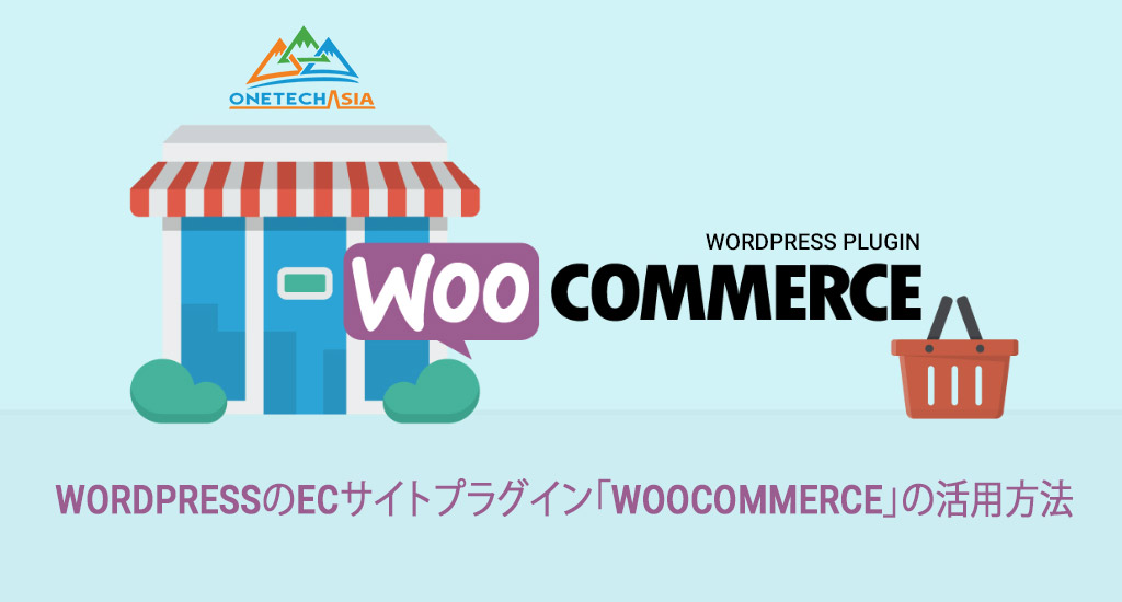 WordpressのECサイトプラグイン「WooCommerce」の活用方法 ⋆ ONETECH Blogs